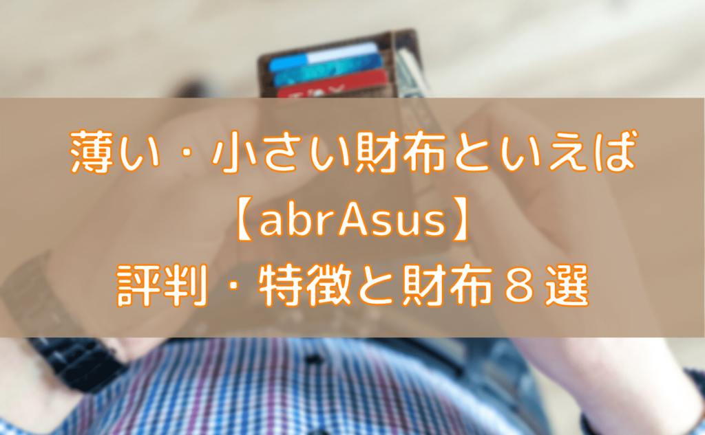薄い・小さい財布「abrAsus（アブラサス）」評判・口コミ・特徴は？ローランドでも有名な財布8選 | キャッシュレス財布.Labo